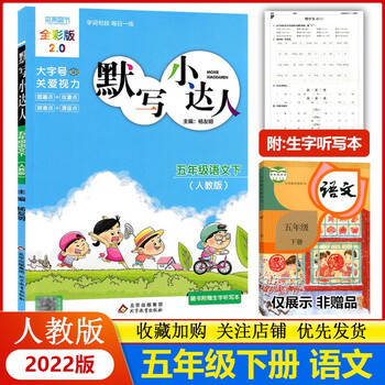 2022春新版 默写小达人五年级下册语文人教版字词句段默写能手五5年级下册语文默写同步训练习册