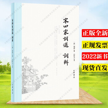 宋四家词选词辨 周济 撰 石任之 整理 中华书局