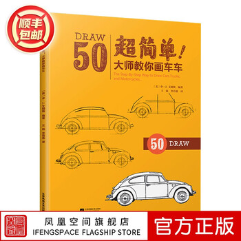 【官方旗舰店】超简单大师教你画车车 迪士尼动画简笔画手稿 汽车卡车哈雷赛车自行车汽车造型 绘画技法心