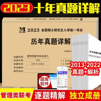 2023考研管理类联考综合能力考试复习资料 199管理类联考真题详解（2013-2022十年真题）试卷