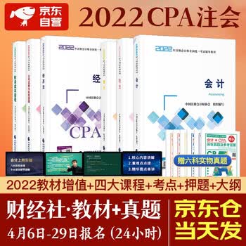 注册会计师2022教材  官方正版注会cpa 会计审计税法经济法财务成本管理公司战略与风险管理全套6本可搭东奥轻松过关1轻一中国注册会计师协会