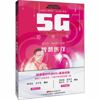 智慧医疗 9787535975232 黄文华 广东科学技术出版社 全新正版