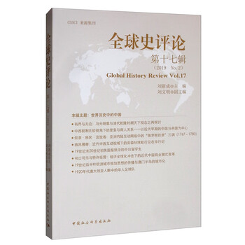 全球史评论（第十七辑 2019 No.2）