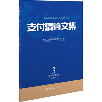 支付清算文集 2019年第3辑 总第3辑