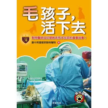 台版 毛孩子活下去动物医师抢救毛孩子生命的真实故事动物医疗保健知识大百科宠物