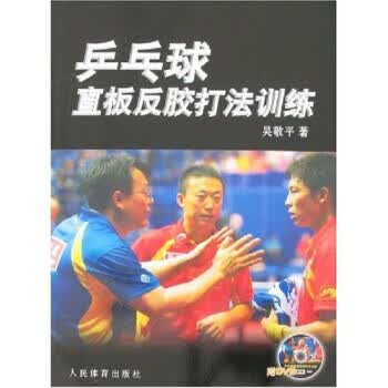 乒乓球直板反胶打法训练