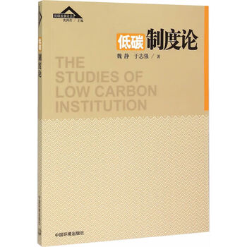 低碳制度论 魏静,于志强 中国环境出版社