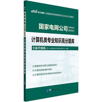 中公教育2021国家电网公司招聘考试题库：计算机类知识高分题库（全新升级）