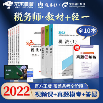 税务师2022教材+东奥轻松过关1 税法一二+涉税服务实务 税务师轻一 2022年注册税务师考试教材章节习题7本套 全国税务师职业资格考试用书 可搭应试指南550历年真题