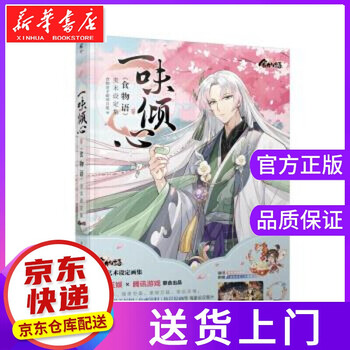 【正版图书】一味倾心:《食物语》美术设定集 天闻角川出品 著 湖南美术出版社
