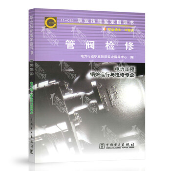  11-019 管阀检修 职业技能鉴定指导书 电力行业职业技能鉴定指导中心 中国电力出版社