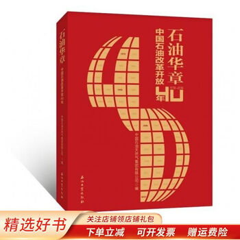 石油华章中国石油改革开放40年1978-2018版