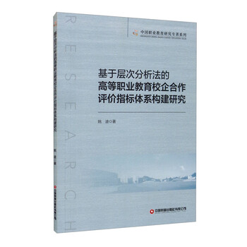 基于层次分析法的高等职业教育校企合作评价指标体系构建研究