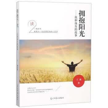 拥抱阳光:我和体育的故事