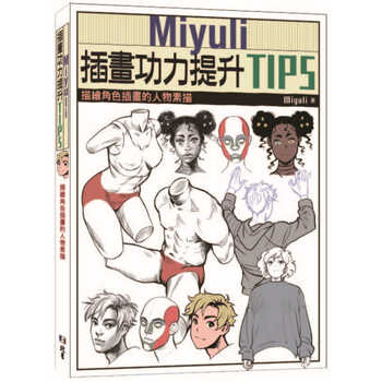 Miyuli《Miyuli插画功力提升TIPS：描绘角色插画的人物素描》北星