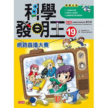 现货港台原版 科学发明王19网路直播大赛儿童启蒙趣味游戏童书漫画绘本 书