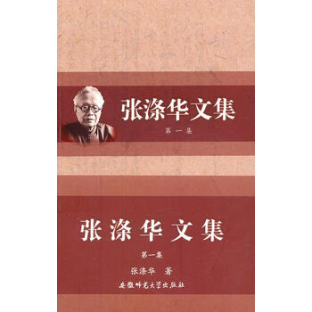 张涤华集 张涤华 社会科学 9787811411232