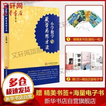 小学数学与数学思想方法 华东师范大学出版社