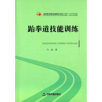 【正版速发】 跆拳道技能训练 马波 著 9787506851602 中国书籍出版社