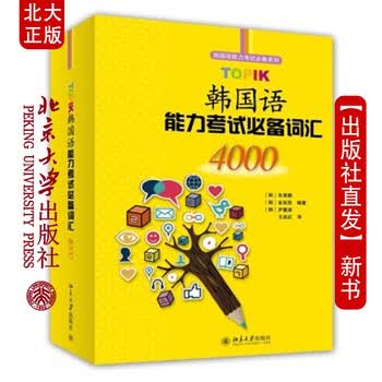 现货TOPIK韩国语能力考试词汇4000