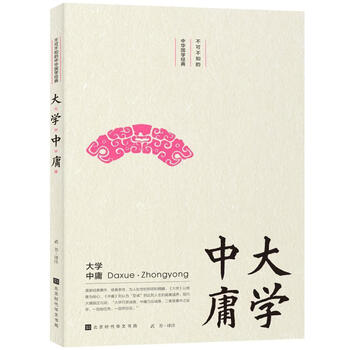 大学 中庸 北京时代华文书局 国学古籍