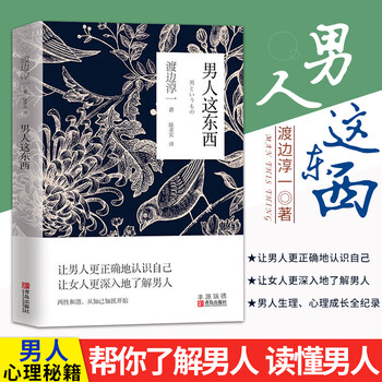 正版 男人这东西 渡边淳一原版 让男人更正确地认识自己让女人更深入地了解男人 两性关系读本男女婚姻书