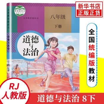 人教版 八年级下册 道德与法治 义务教育教科书 8年级下册初二下 中学生道德与法治课本/教材/学生