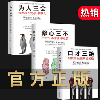 正版】口才三绝正版全套为人三会 套装修心三不 3本 提高情商聊天沟通术演讲与口才训练说话技巧交往的书