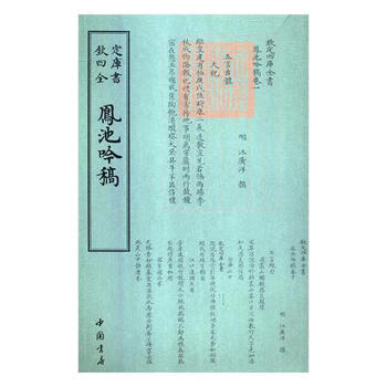 凤池吟稿  汪广洋撰  中国书店  国学/古籍 书籍