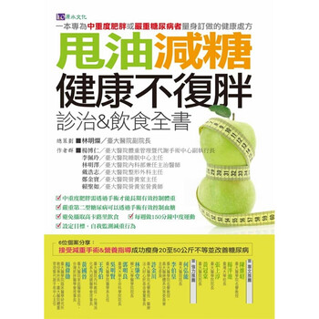 台版 甩油减糖健康不复胖诊治 饮食全书健康处方血糖控制