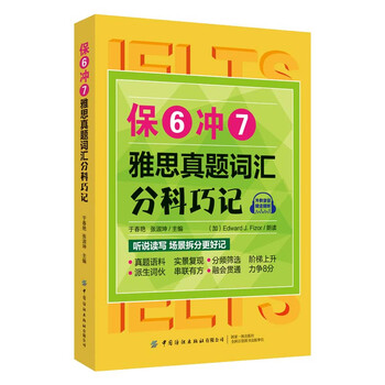 正版 保6冲7雅思真题词汇分科巧记9787518072019