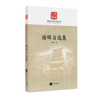 谢晖自选集 法律 谢晖 知识产权出版社 9787513056960