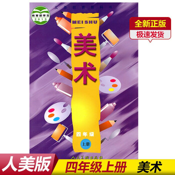 2022用人美版四年级上册美术课本人美版小学4四年级上册美术书课本教材人民美术出版社 美术四年级上册