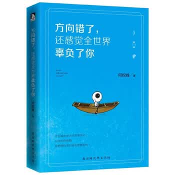 方向错了还感觉全世界辜负了你