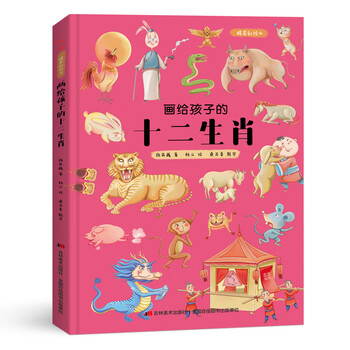 画给孩子的十二生肖 : 精装彩绘本（送给孩子的吉祥礼物，让孩子了解自己的生肖故事，体验祖先文化遗