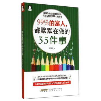 99%的富人都默默在做的35件事