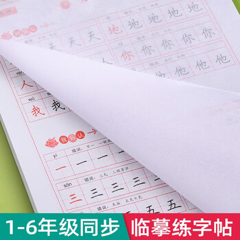 小学生字帖一年级二年级三年级临摹练字帖四年级五年级六年级人教版上册下册同步生字练习字帖小学米字格练字本儿童描红 一年级下册（一本46页）