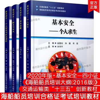 四小证16版大纲 基本安全 基本急救+防火灭火+个人求生+个人安全与社会责任海船船员合格证考试培训书
