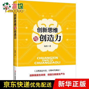 创新思维与创造力