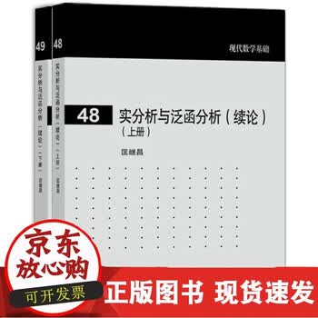 C实分析与泛函分析 续论 上下册 匡继昌 高等教育出版社 现代数学基础 实分析与泛函分析教程实变函数