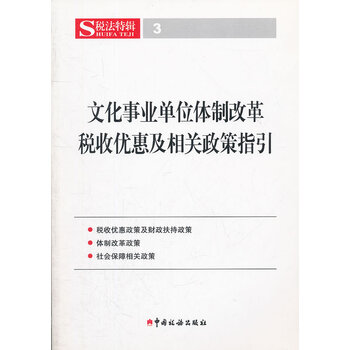 文化事业单位体制改革税收优惠及相关优惠及相关政策指引 中国税务出版社