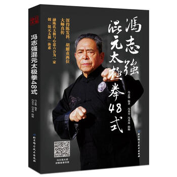 冯志强混元太极拳48式 冯志强编著 著 体育
