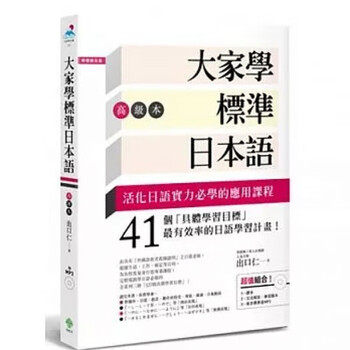 现货台版 大家学标准日本语（课本文法解说1练习题本1MP3）生活工作检定41个学习目标