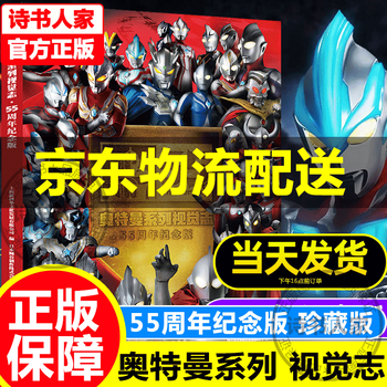 【旗舰店正版包邮】2022新版 奥特曼系列视觉志55周年书纪念版人物介绍写真图鉴画册奥特英雄大怪兽百科怪兽大全漫画书豪华纪念图册纪念册奥特曼杂志 奥特曼系列视觉志（55周年纪念版）
