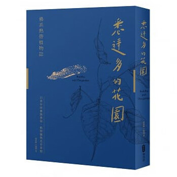 台版 悉达多的花园 佛教典故与热带植物志植物学百科全佛教文化印度热带植物小故事自然
