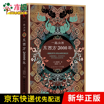 一路向西(东西方3000年)(精)