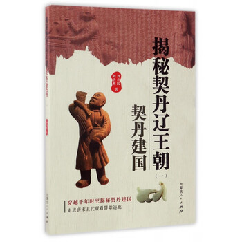 揭秘契丹辽王朝(1契丹建国)