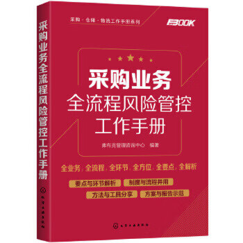 包邮 采购业务全流程风险管控工作手册