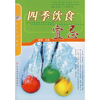 四季饮食宜忌 雷霞 科技文献出版社