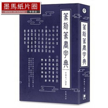 预售 台版 篆刻篆书字典：融合金石书法之美与篆字结体之美，可按照部首、笔画查询，兼备 艺术